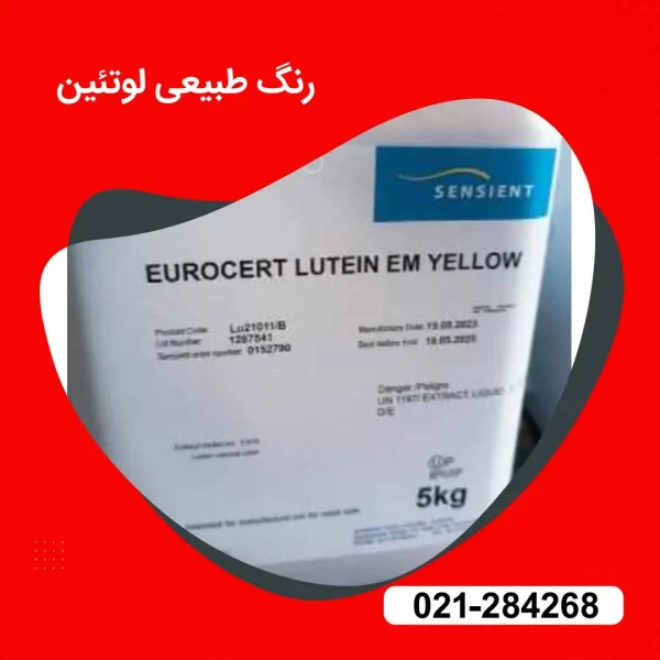 خرید پودر رنگ طبیعی لوتئین با خلوص بالا گرید آرایشی و غذایی